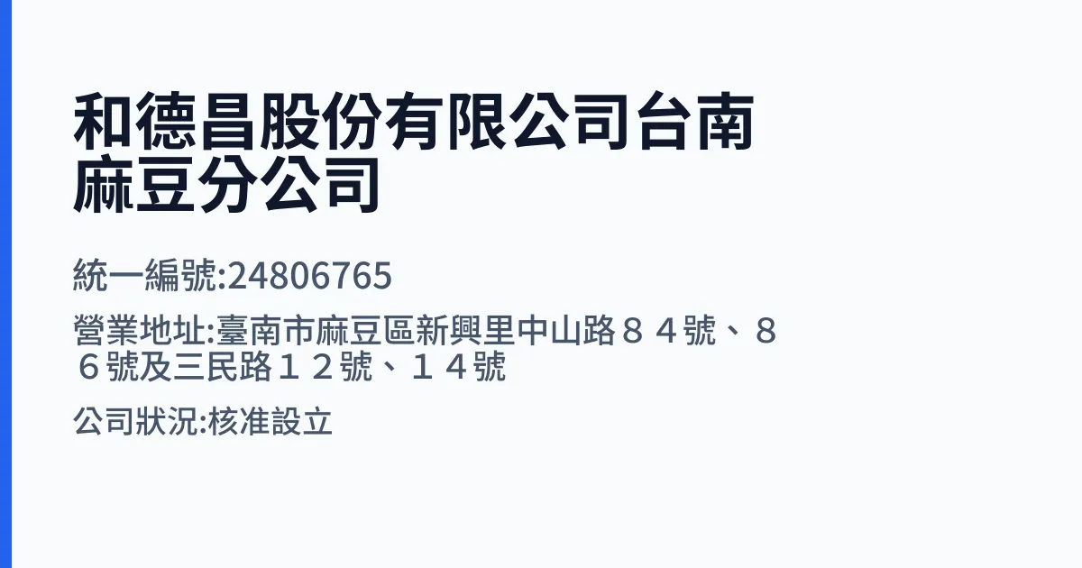 和德昌股份有限公司台南麻豆分公司 - 統編 24806765(臺南市) 公司登記資料與營業項目詳細圖表