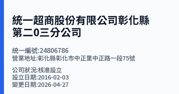 統一超商股份有限公司彰化縣第二0三分公司的照片-統編 24806786(彰化縣) 公司登記資料與營業項目詳細圖表