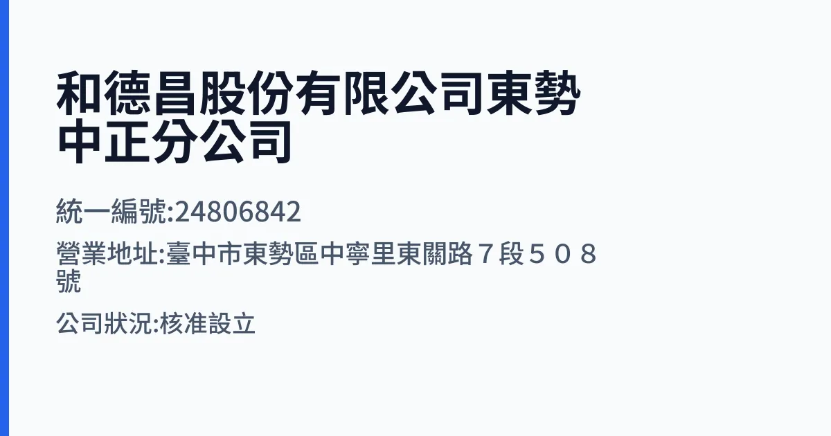 和德昌股份有限公司東勢中正分公司 - 統編 24806842(臺中市) 公司登記資料與營業項目詳細圖表