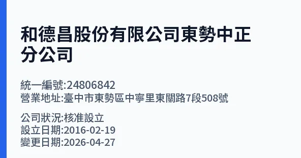 和德昌股份有限公司東勢中正分公司的照片-統編 24806842(臺中市) 公司登記資料與營業項目詳細圖表