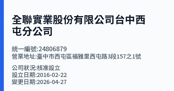 全聯實業股份有限公司台中西屯分公司的照片-統編 24806879(臺中市) 公司登記資料與營業項目詳細圖表