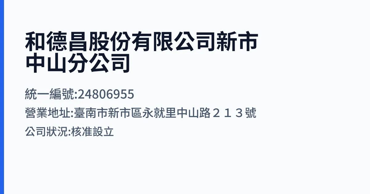 和德昌股份有限公司新市中山分公司 - 統編 24806955(臺南市) 公司登記資料與營業項目詳細圖表