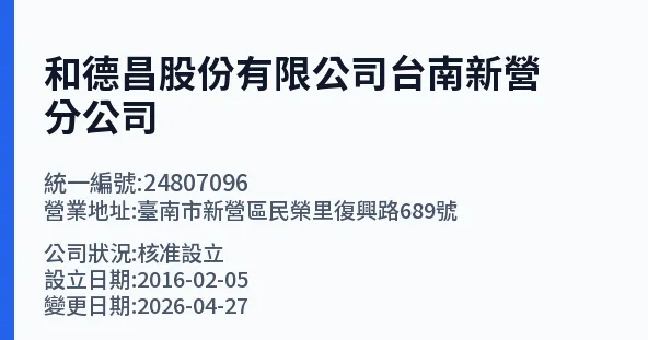 和德昌股份有限公司台南新營分公司的照片-統編 24807096(臺南市) 公司登記資料與營業項目詳細圖表