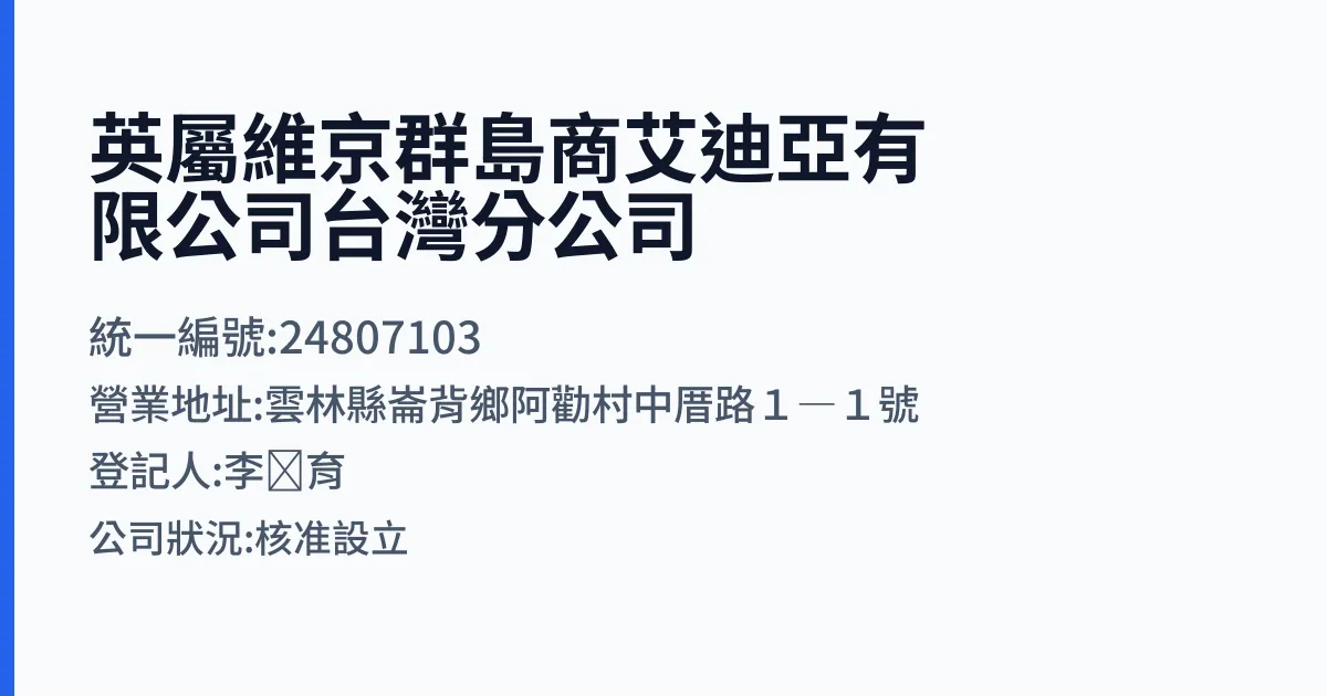 英屬維京群島商艾迪亞有限公司台灣分公司 - 統編 24807103(雲林縣) 公司登記資料與營業項目詳細圖表