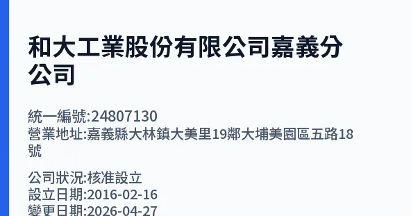 和大工業股份有限公司嘉義分公司的照片-統編 24807130(嘉義縣) 公司登記資料與營業項目詳細圖表