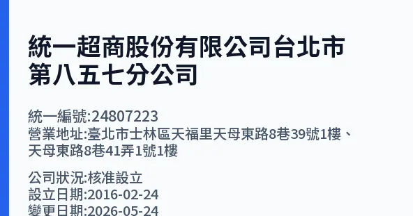 統一超商股份有限公司台北市第八五七分公司的照片-統編 24807223(臺北市) 公司登記資料與營業項目詳細圖表