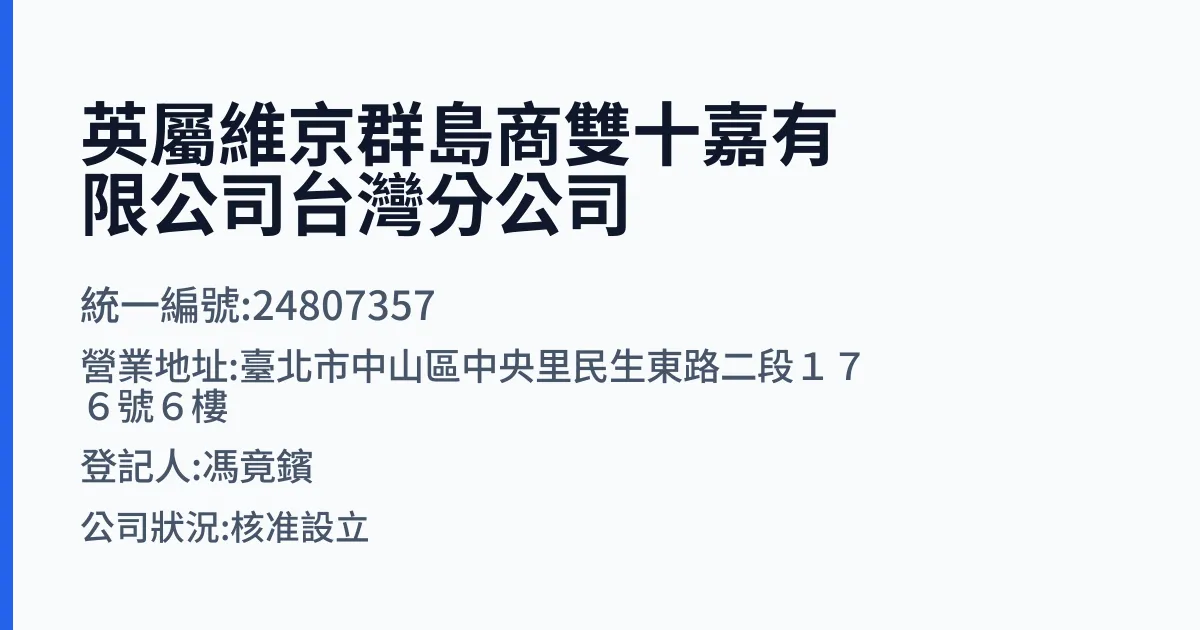 英屬維京群島商雙十嘉有限公司台灣分公司 - 統編 24807357(臺北市) 公司登記資料與營業項目詳細圖表
