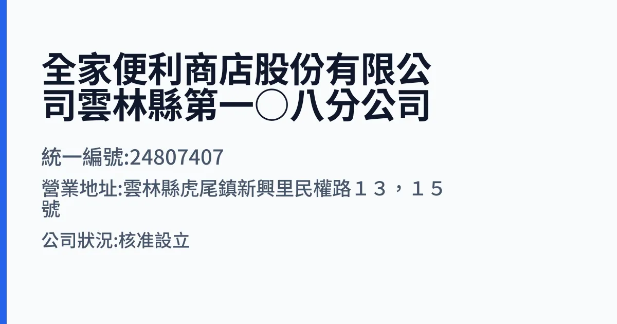 全家便利商店股份有限公司雲林縣第一○八分公司 - 統編 24807407(雲林縣) 公司登記資料與營業項目詳細圖表