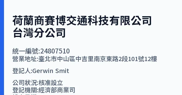 荷蘭商賽博交通科技有限公司台灣分公司的照片-統編 24807510(臺北市) 公司登記資料與營業項目詳細圖表