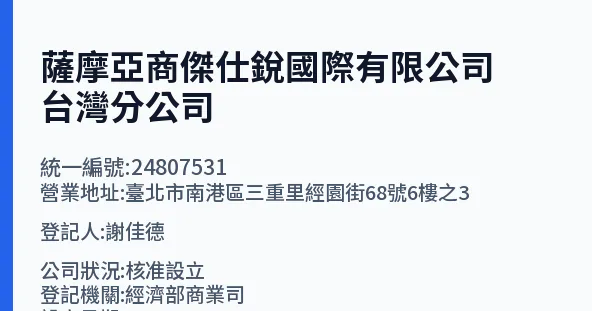薩摩亞商傑仕銳國際有限公司台灣分公司的照片-統編 24807531(臺北市) 公司登記資料與營業項目詳細圖表