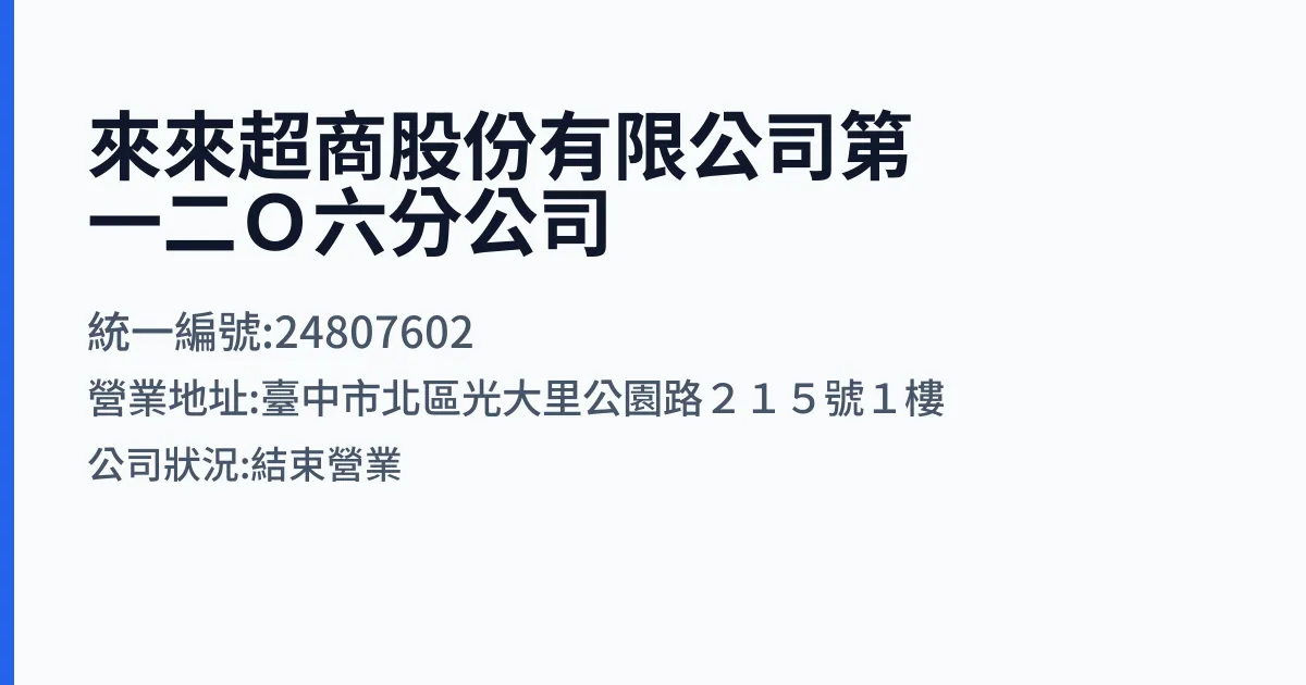 來來超商股份有限公司第一二Ｏ六分公司 - 統編 24807602(臺中市) 公司登記資料與營業項目詳細圖表
