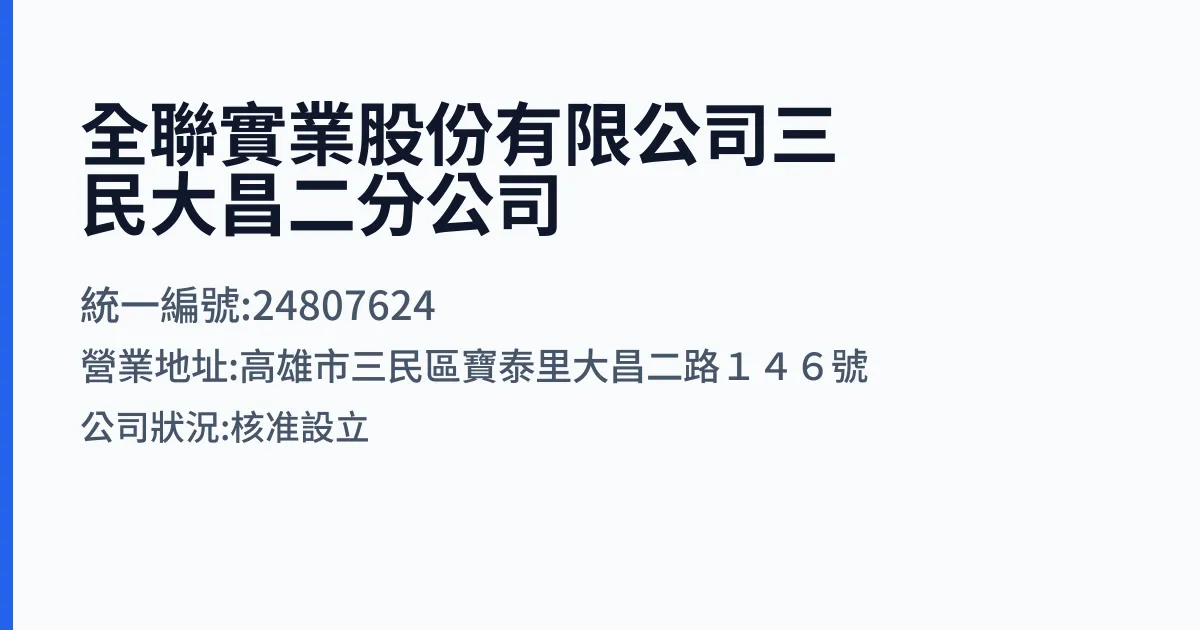 全聯實業股份有限公司三民大昌二分公司 - 統編 24807624(高雄市) 公司登記資料與營業項目詳細圖表