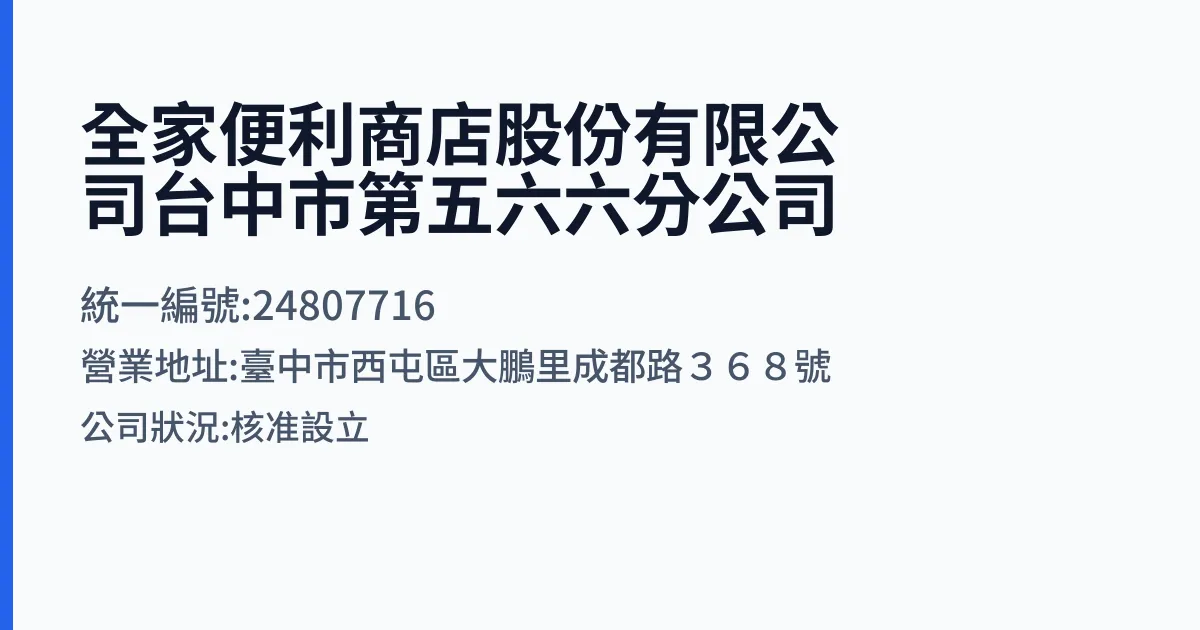 全家便利商店股份有限公司台中市第五六六分公司 - 統編 24807716(臺中市) 公司登記資料與營業項目詳細圖表