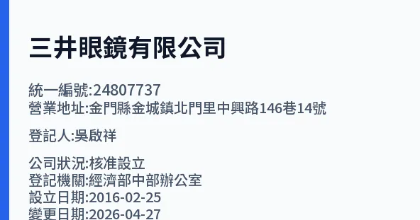 三井眼鏡有限公司的照片-統編 24807737(金門縣) 公司登記資料與營業項目詳細圖表