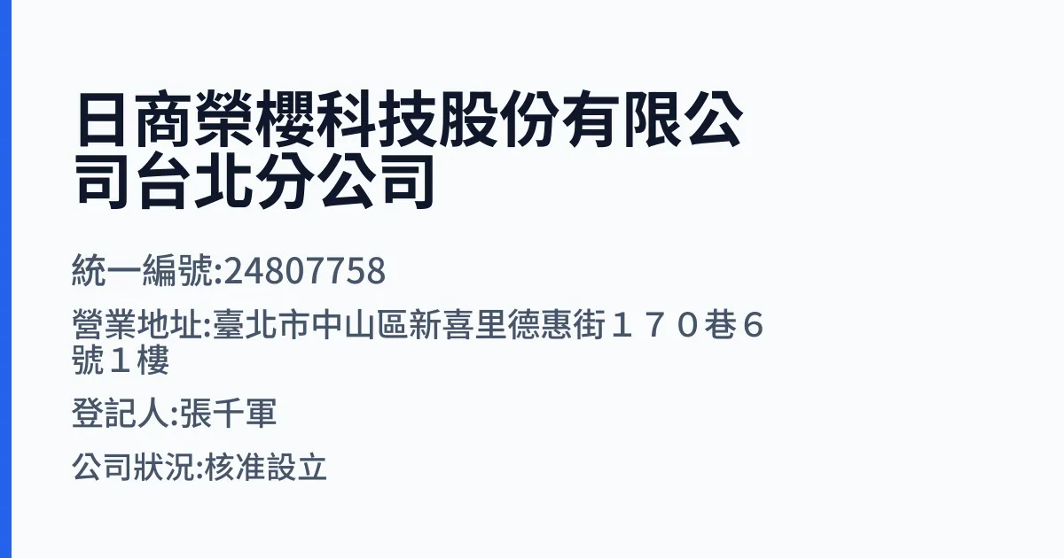 日商榮櫻科技股份有限公司台北分公司 - 統編 24807758(臺北市) 公司登記資料與營業項目詳細圖表