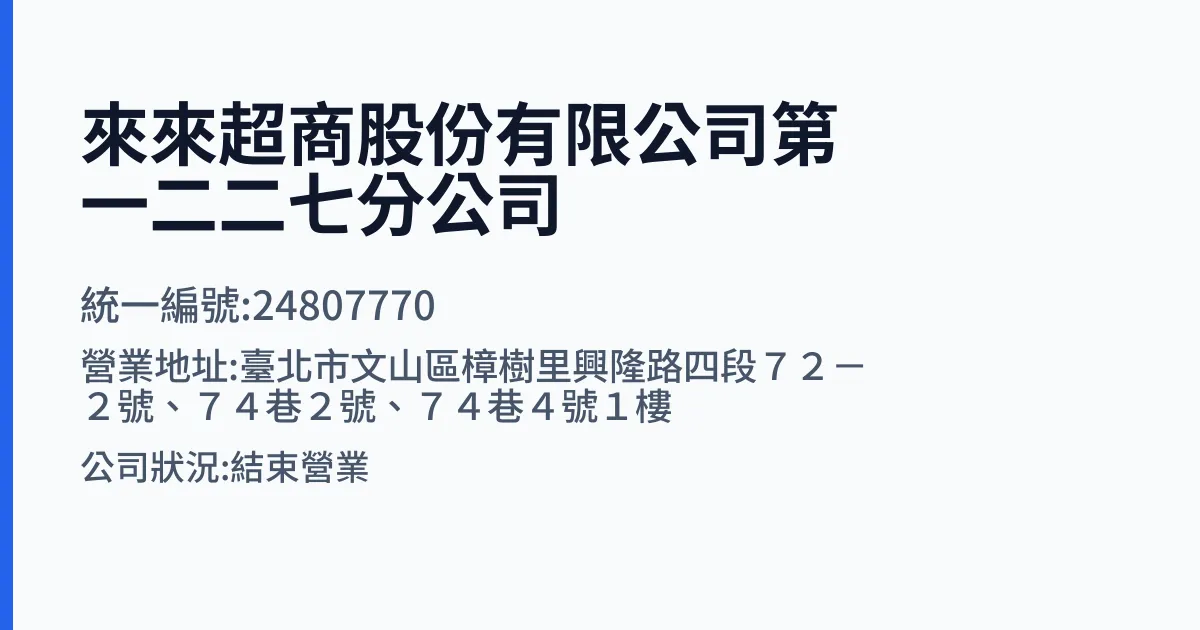 來來超商股份有限公司第一二二七分公司 - 統編 24807770(臺北市) 公司登記資料與營業項目詳細圖表