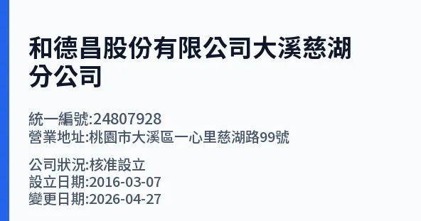 和德昌股份有限公司大溪慈湖分公司的照片-統編 24807928(桃園市) 公司登記資料與營業項目詳細圖表