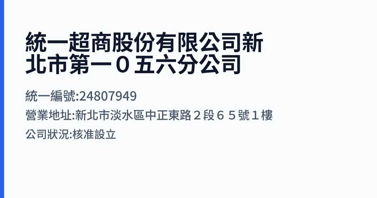 統一超商股份有限公司新北市第一０五六分公司 - 統編 24807949(新北市) 公司登記資料與營業項目詳細圖表