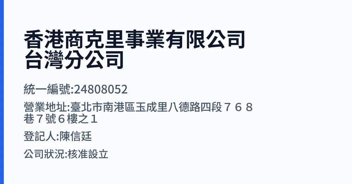 香港商克里事業有限公司台灣分公司 - 統編 24808052(臺北市) 公司登記資料與營業項目詳細圖表