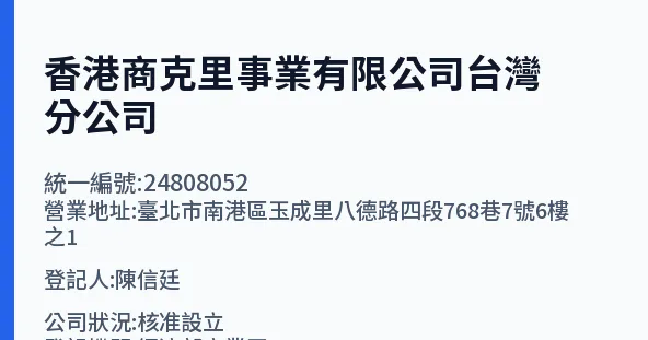 香港商克里事業有限公司台灣分公司的照片-統編 24808052(臺北市) 公司登記資料與營業項目詳細圖表