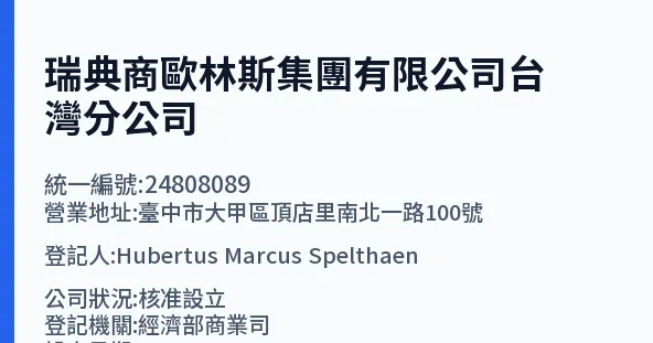 瑞典商歐林斯集團有限公司台灣分公司的照片-統編 24808089(臺中市) 公司登記資料與營業項目詳細圖表