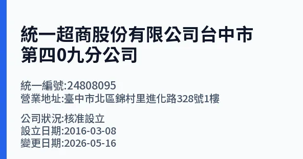 統一超商股份有限公司台中市第四0九分公司的照片-統編 24808095(臺中市) 公司登記資料與營業項目詳細圖表