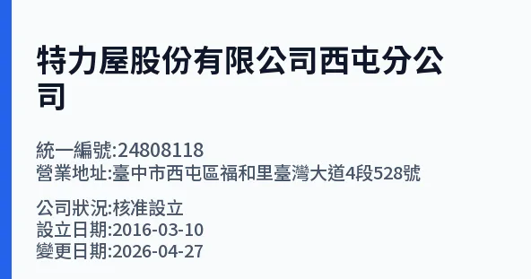特力屋股份有限公司西屯分公司的照片-統編 24808118(臺中市) 公司登記資料與營業項目詳細圖表