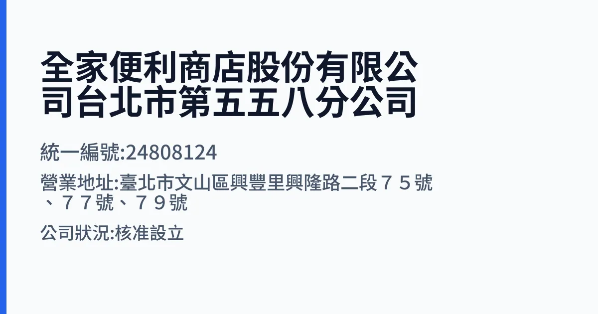 全家便利商店股份有限公司台北市第五五八分公司 - 統編 24808124(臺北市) 公司登記資料與營業項目詳細圖表