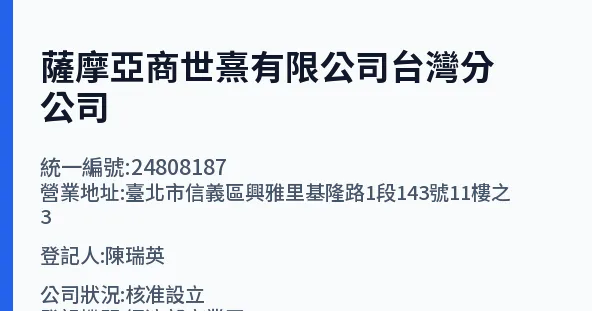 薩摩亞商世熹有限公司台灣分公司的照片-統編 24808187(臺北市) 公司登記資料與營業項目詳細圖表