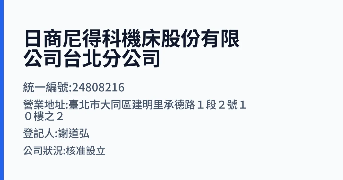 日商尼得科機床股份有限公司台北分公司 - 統編 24808216(臺北市) 公司登記資料與營業項目詳細圖表