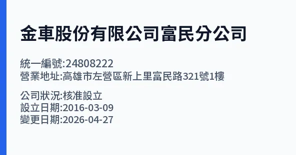 金車股份有限公司富民分公司的照片-統編 24808222(高雄市) 公司登記資料與營業項目詳細圖表