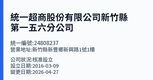 統一超商股份有限公司新竹縣第一五六分公司的照片-統編 24808237(新竹縣) 公司登記資料與營業項目詳細圖表