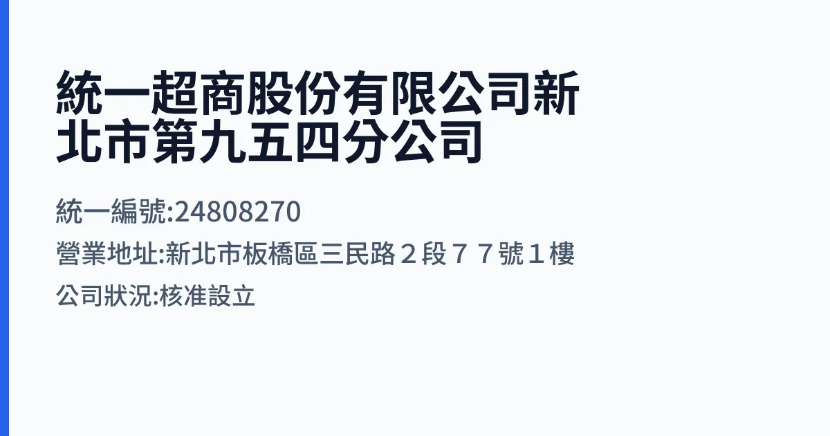 統一超商股份有限公司新北市第九五四分公司 - 統編 24808270(新北市) 公司登記資料與營業項目詳細圖表