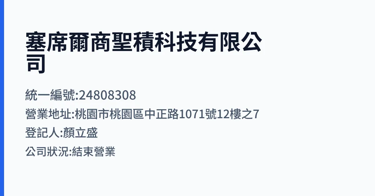 塞席爾商聖積科技有限公司 - 統編 24808308(桃園市) 公司登記資料與營業項目詳細圖表