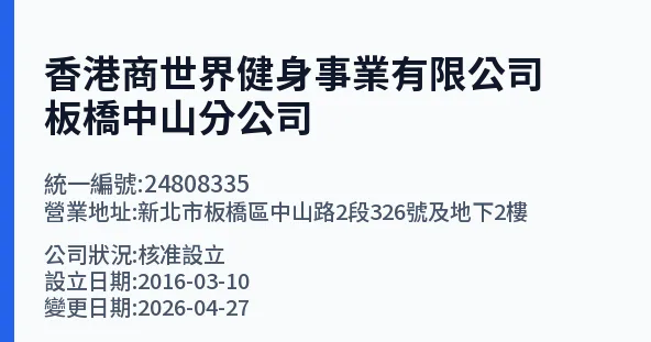 香港商世界健身事業有限公司板橋中山分公司的照片-統編 24808335(新北市) 公司登記資料與營業項目詳細圖表