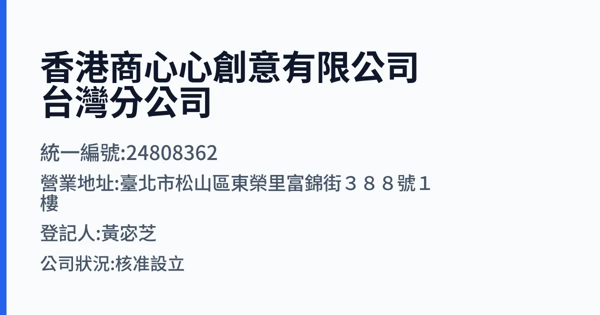 香港商心心創意有限公司台灣分公司 - 統編 24808362(臺北市) 公司登記資料與營業項目詳細圖表