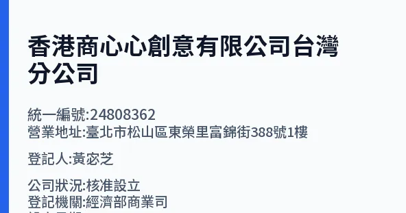 香港商心心創意有限公司台灣分公司的照片-統編 24808362(臺北市) 公司登記資料與營業項目詳細圖表