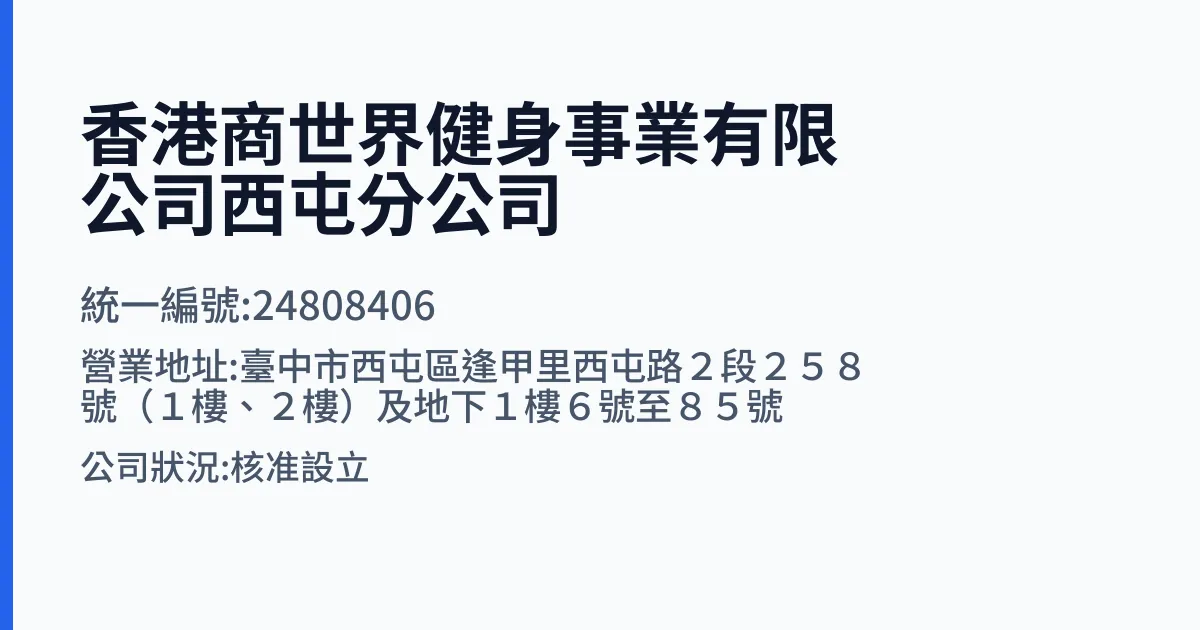 香港商世界健身事業有限公司西屯分公司 - 統編 24808406(臺中市) 公司登記資料與營業項目詳細圖表