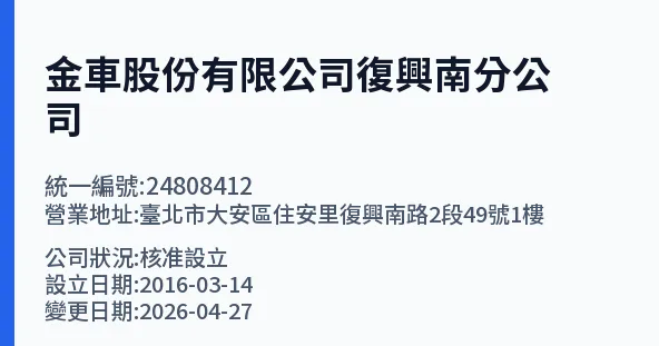 金車股份有限公司復興南分公司的照片-統編 24808412(臺北市) 公司登記資料與營業項目詳細圖表