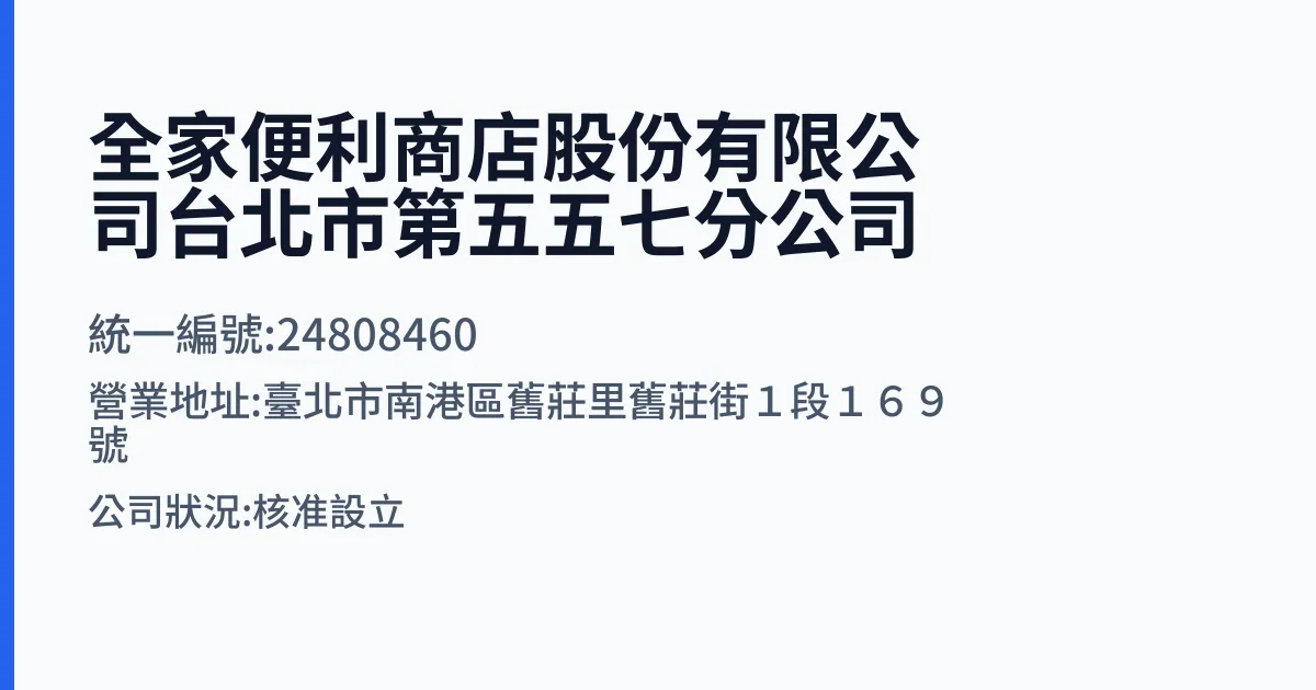 全家便利商店股份有限公司台北市第五五七分公司 - 統編 24808460(臺北市) 公司登記資料與營業項目詳細圖表