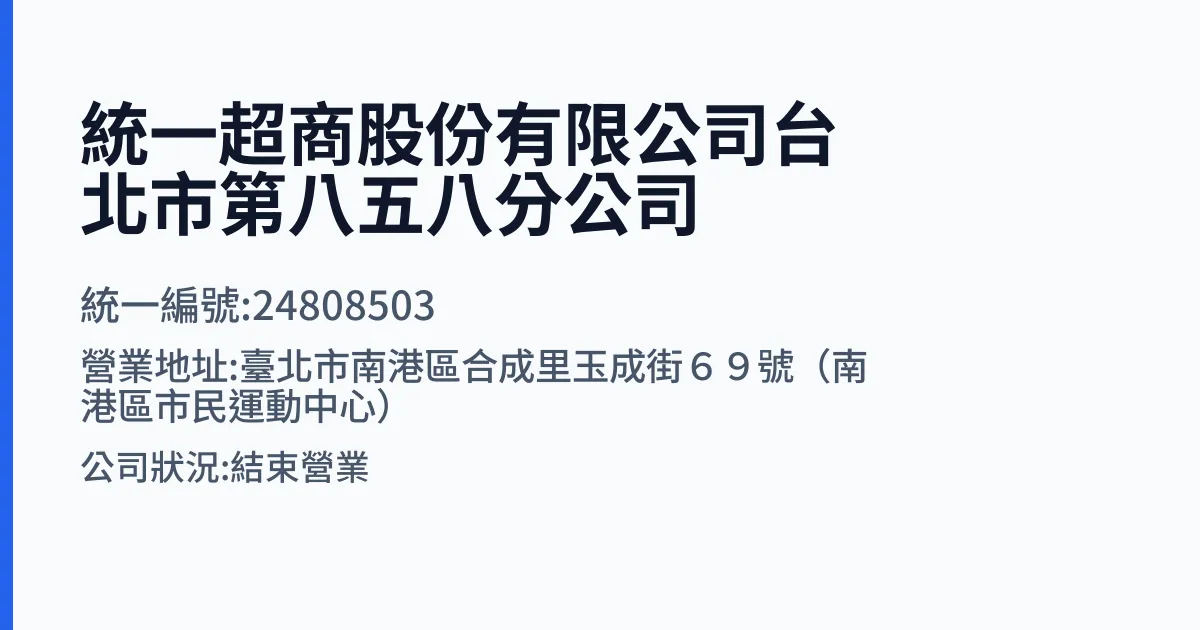統一超商股份有限公司台北市第八五八分公司 - 統編 24808503(臺北市) 公司登記資料與營業項目詳細圖表