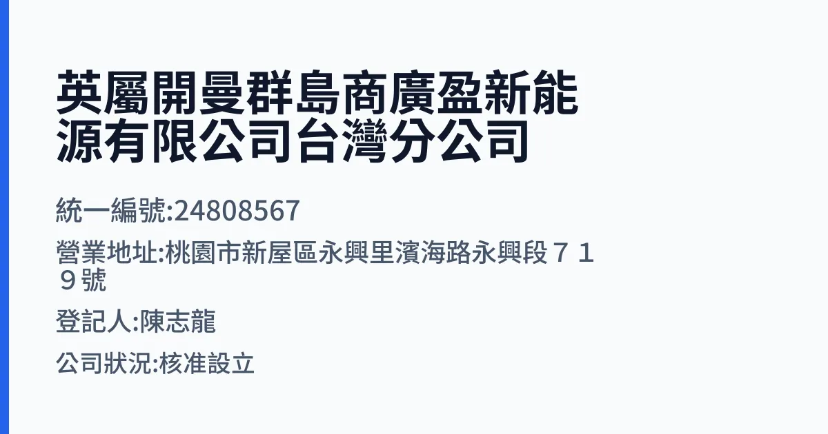 英屬開曼群島商廣盈新能源有限公司台灣分公司 - 統編 24808567(新北市) 公司登記資料與營業項目詳細圖表