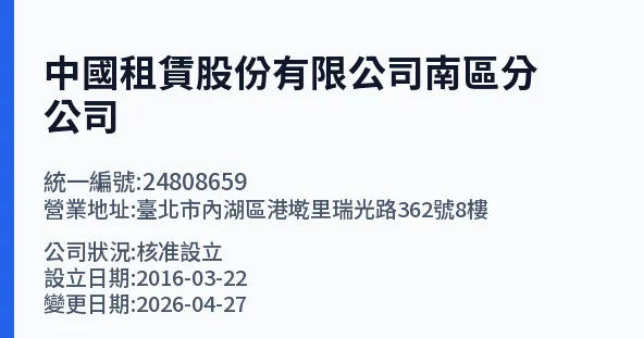 中國租賃股份有限公司南區分公司的照片-統編 24808659(臺北市) 公司登記資料與營業項目詳細圖表