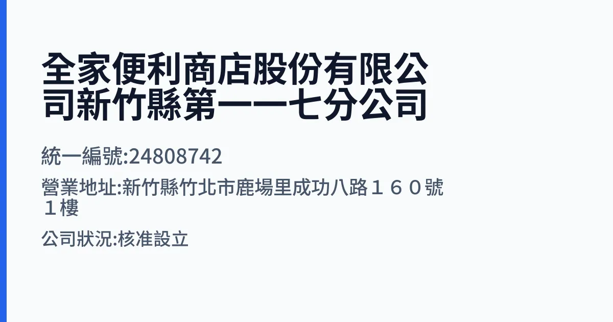 全家便利商店股份有限公司新竹縣第一一七分公司 - 統編 24808742(新竹縣) 公司登記資料與營業項目詳細圖表