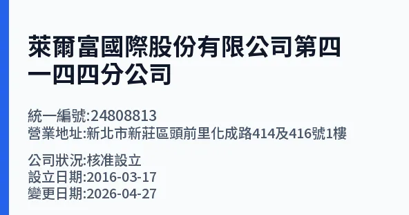 萊爾富國際股份有限公司第四一四四分公司的照片-統編 24808813(新北市) 公司登記資料與營業項目詳細圖表