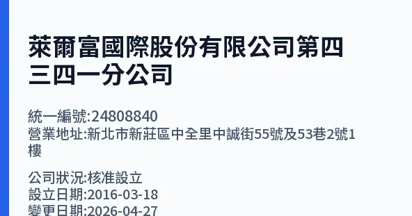 萊爾富國際股份有限公司第四三四一分公司的照片-統編 24808840(新北市) 公司登記資料與營業項目詳細圖表