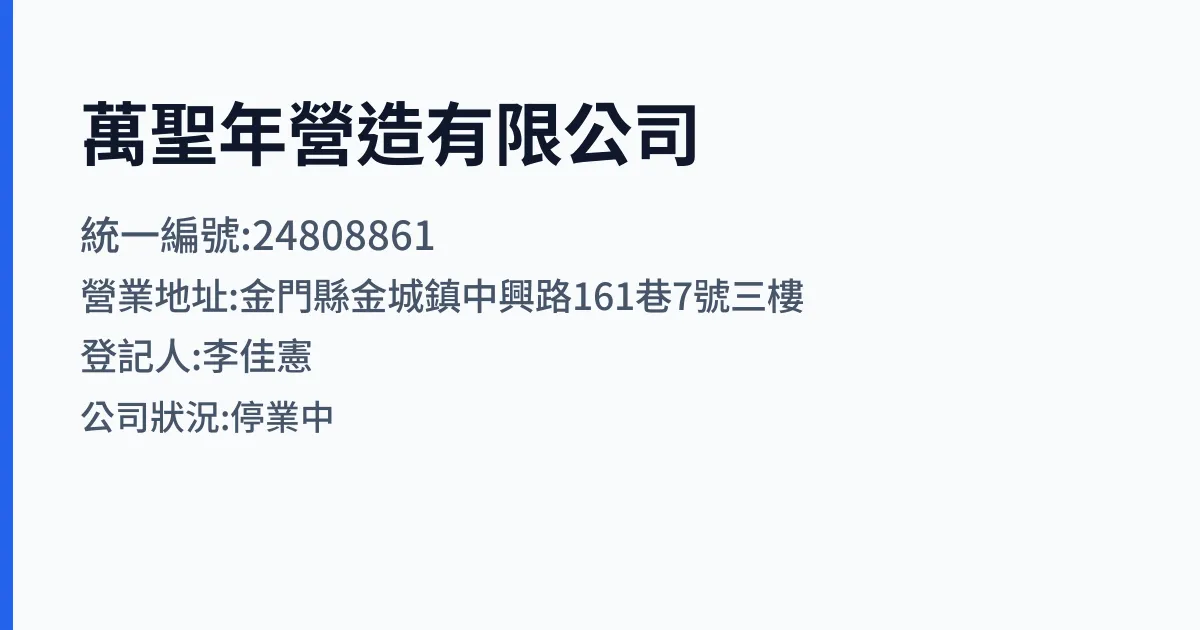 萬聖年營造有限公司 - 統編 24808861(金門縣) 公司登記資料與營業項目詳細圖表