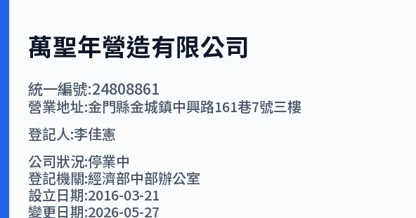 萬聖年營造有限公司的照片-統編 24808861(金門縣) 公司登記資料與營業項目詳細圖表