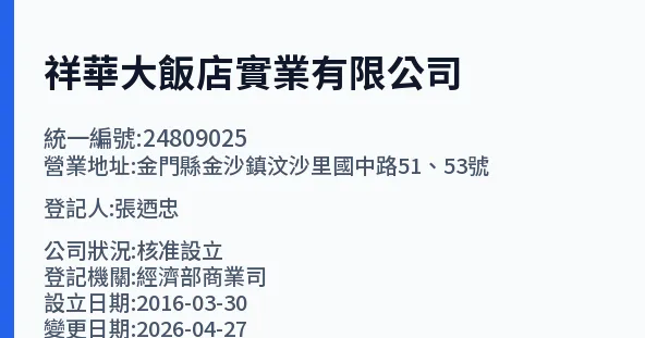 祥華大飯店實業有限公司的照片-統編 24809025(金門縣) 公司登記資料與營業項目詳細圖表