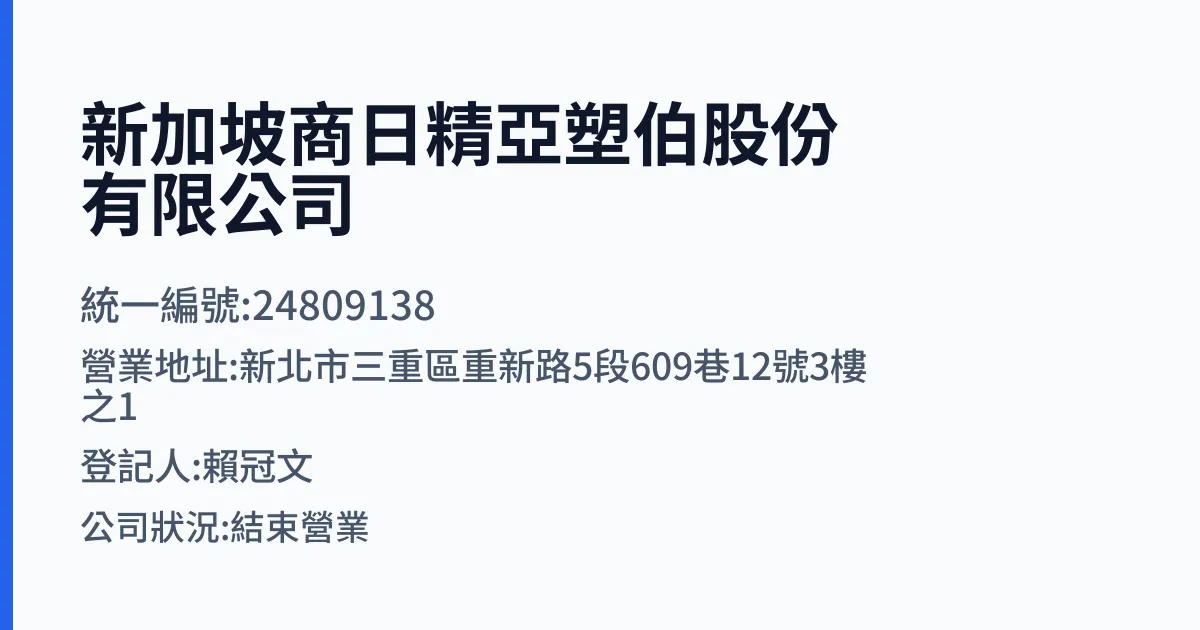 新加坡商日精亞塑伯股份有限公司 - 統編 24809138(新北市) 公司登記資料與營業項目詳細圖表